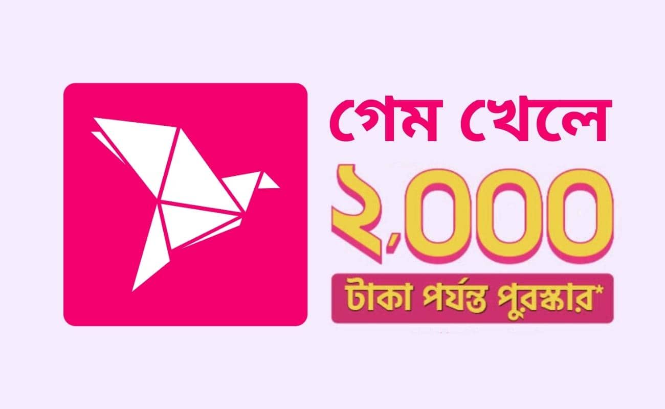 বিকাশে গেম খেলে ২০০০ টাকা পর্যন্ত পুরস্কার জিতুন (সময় প্রায় শেষ)