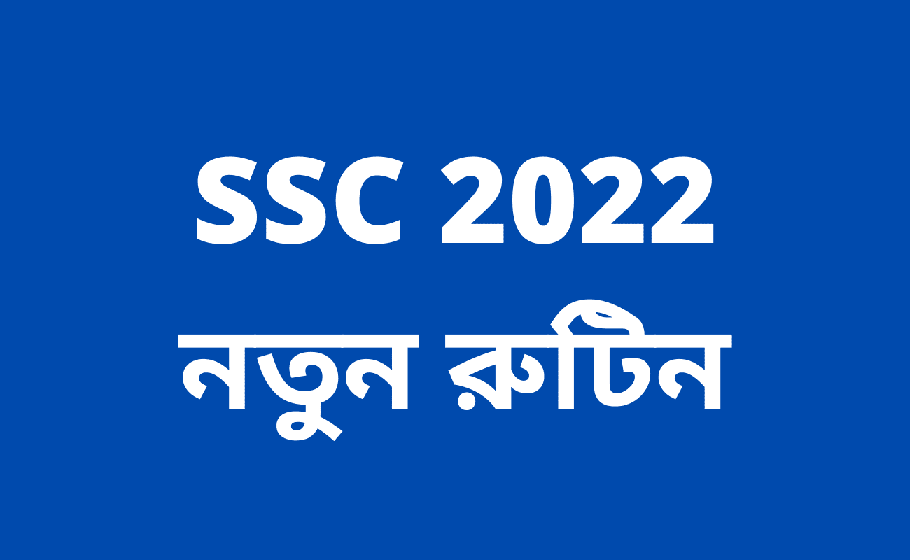 এসএসসি পরীক্ষার নতুন রুটিন ডাউনলোড করুন - New SSC Routine Download