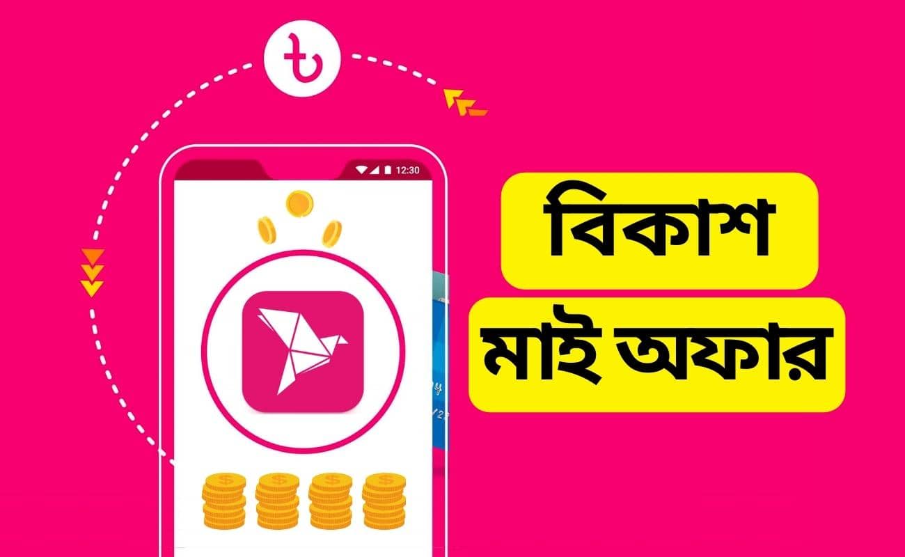 বিকাশ মাই অফারে নতুন বোনাস সুবিধা নিন - Banglatech24.com