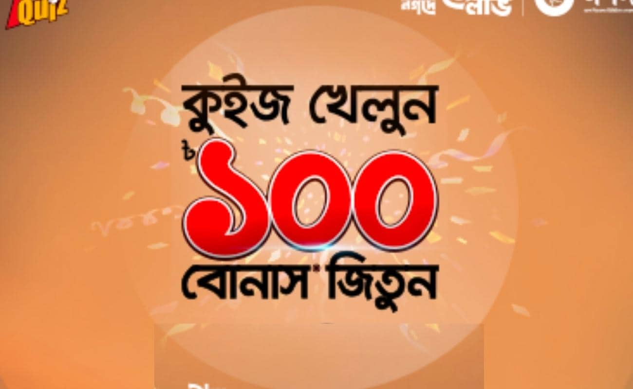 নগদ টি২০ কুইজ খেলে ১০০টাকা বোনাস জেতার সুযোগ - Banglatech24.com