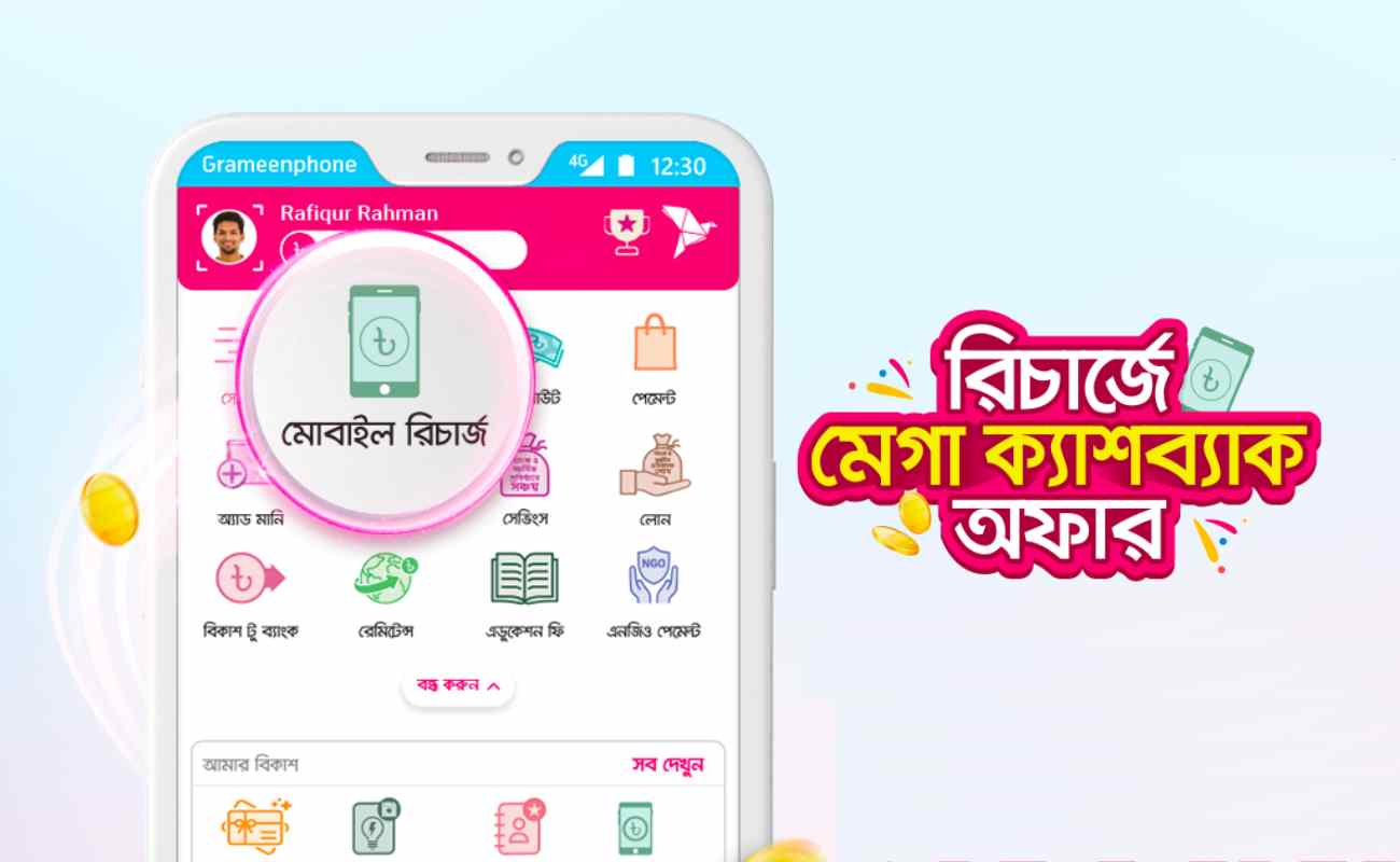 বিকাশে ২০২২ টাকা পর্যন্ত বোনাস জিতুন জিপি মোবাইল রিচার্জ করে