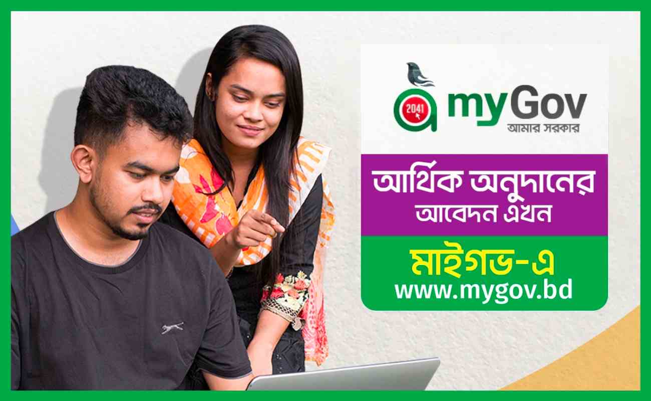 myGOV থেকে শিক্ষার্থীদের আর্থিক অনুদান আবেদনের নিয়ম