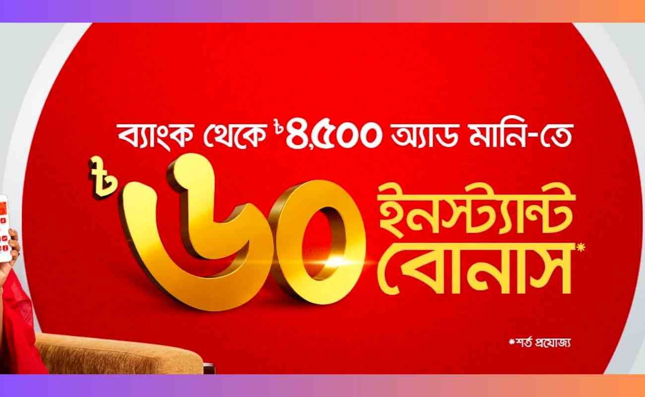নগদে ৬০ টাকা বোনাস নিন এই স্পেশাল অফারে - Banglatech24.com