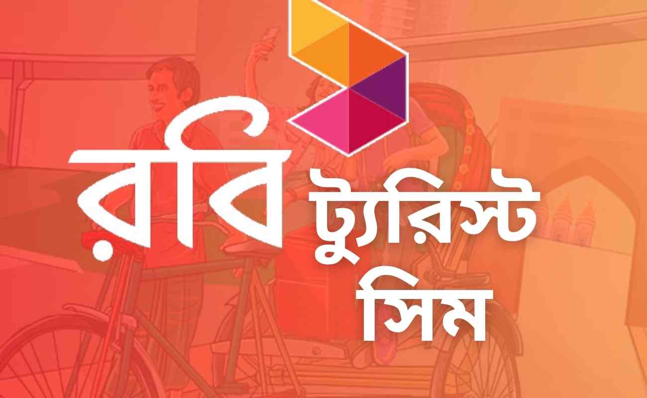 রবি ট্যুরিস্ট সিম এলো ৪.৫জি সুবিধা নিয়ে - Banglatech24.com