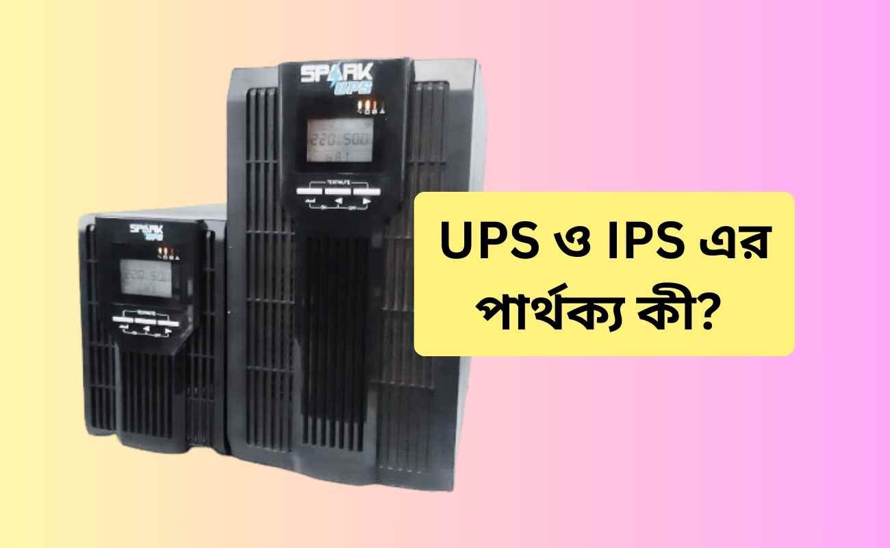 UPS এবং IPS এর মধ্যে পার্থক্য কি? কোনটার কাজ কি? - Banglatech24.com