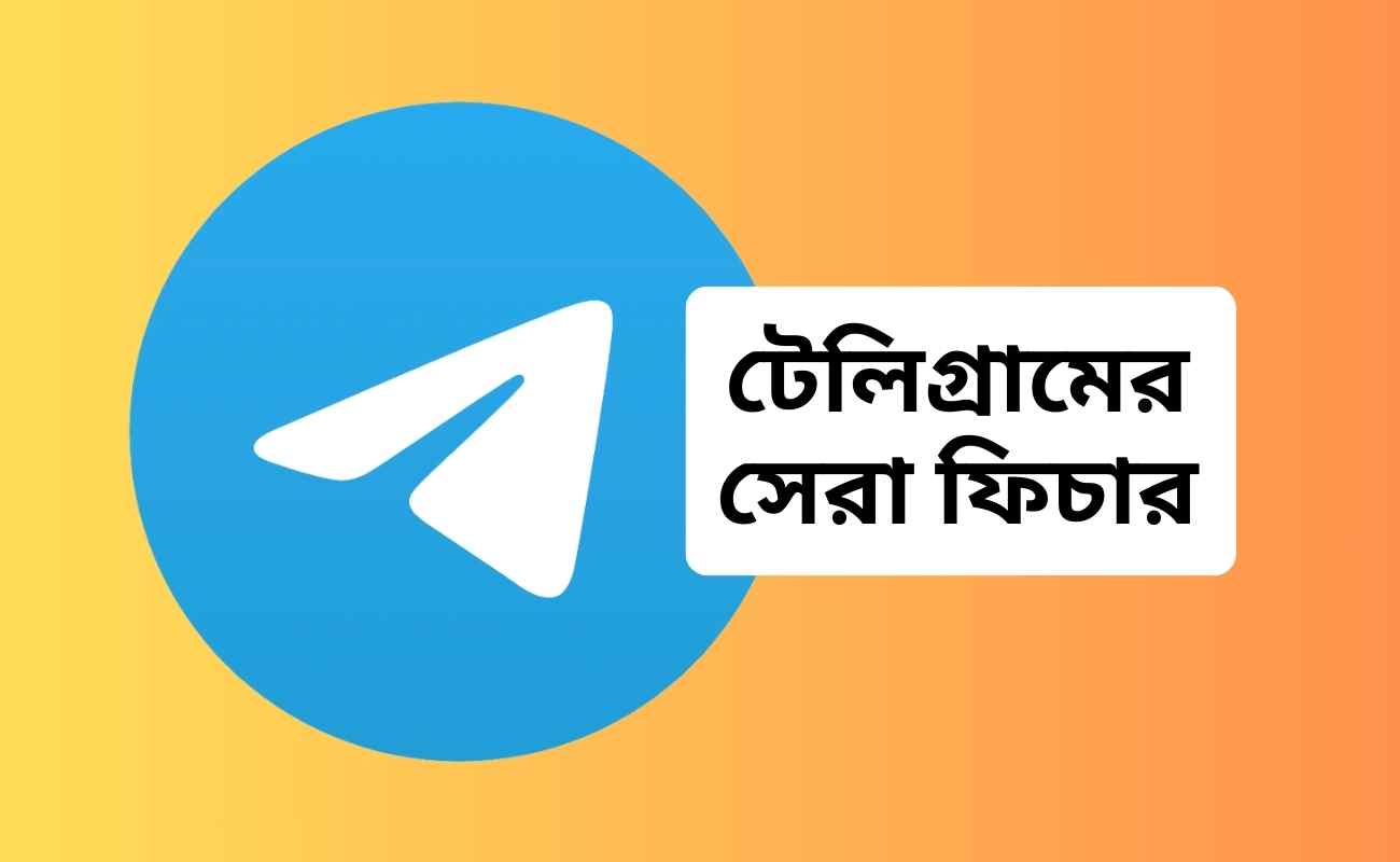 টেলিগ্রামের সেরা কিছু ফিচার জেনে নিন - Banglatech24.com