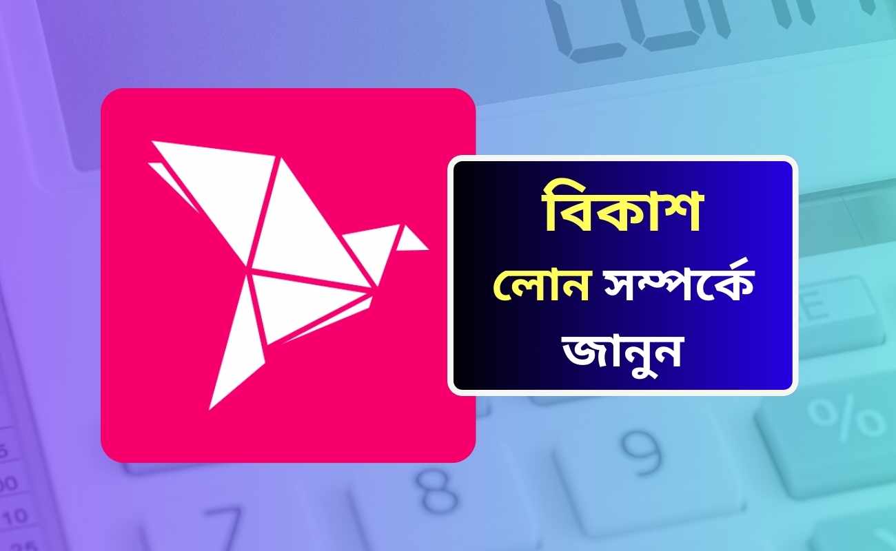 বিকাশ লোন নিতে চান? আগে এগুলো জেনে রাখুন - Banglatech24.com