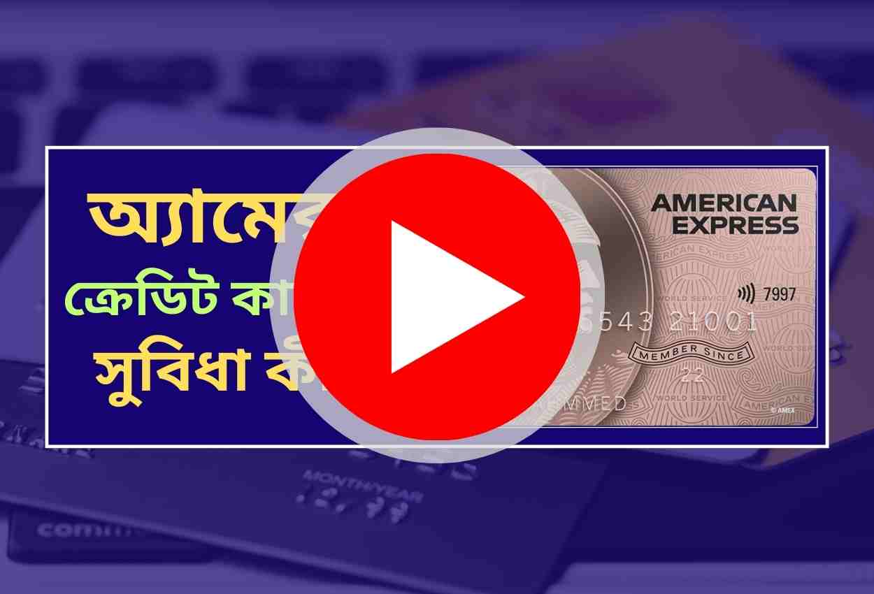 অ্যামেক্স ক্রেডিট কার্ডের বিভিন্ন ধরণ এবং সুবিধা (ভিডিও) - Banglatech24.com